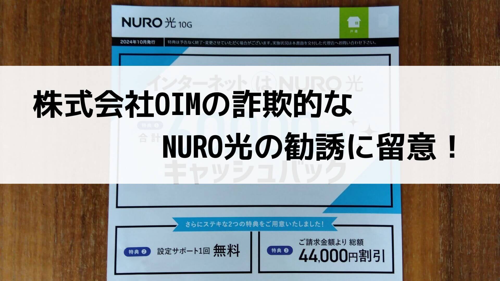 株式会社OIM（札幌）の詐欺的なNURO光の勧誘に注意！契約後の対応あり｜おじさん達のブログ